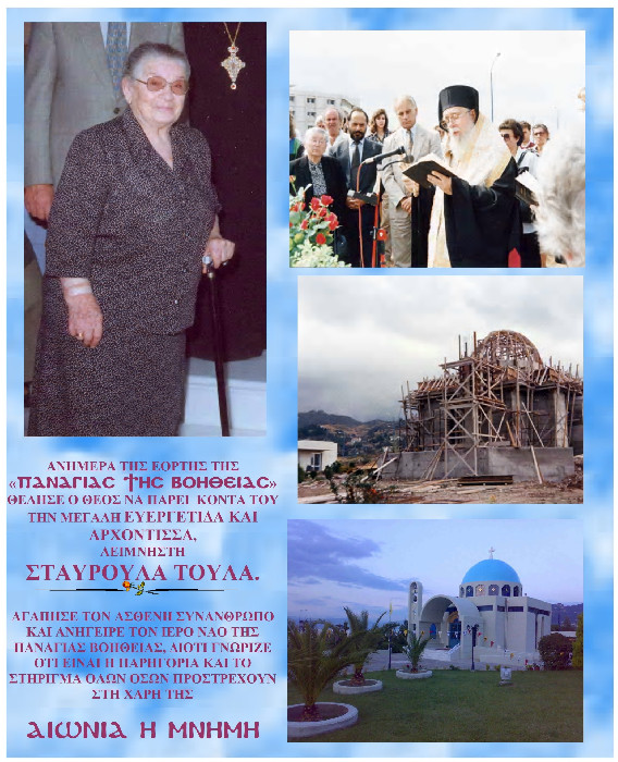 ΣΤΑΥΡΟΥΛΑ ΤΟΥΛΑ :: Panagia-i-voitheia